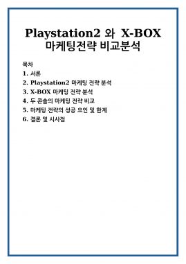 Playstation2 와  X-BOX 마케팅전략 비교분석-1페이지