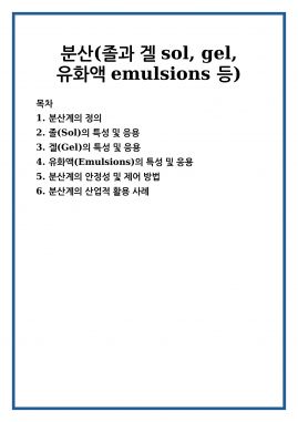분산(졸과 겔 sol, gel, 유화액 emulsions 등)-1페이지