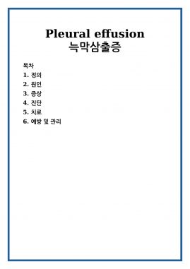 Pleural effusion늑막삼출증-1페이지