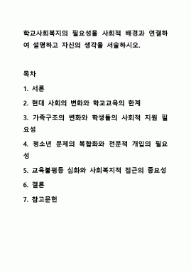 학교사회복지의 필요성을 사회적 배경과 연결하여 설명하고 자신의 생각을 서술하시오. 학교사회복지론-1페이지