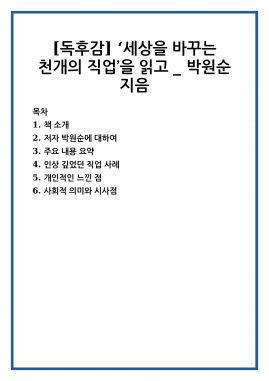 [독후감] ‘세상을 바꾸는 천개의 직업’을 읽고 _ 박원순 지음-1페이지