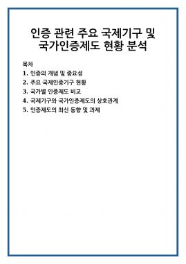 인증 관련 주요 국제기구 및 국가인증제도 현황 분석-1페이지