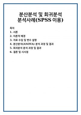 분산분석 및 회귀분석 분석사례(SPSS이용)-1페이지