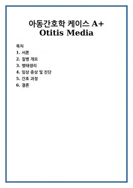 아동간호학 케이스 Otitis Media-1페이지