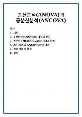 분산분석(ANOVA)과 공분산분석(ANCOVA)-1페이지