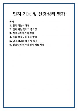 인지 기능 및 신경심리 평가-1페이지