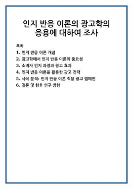 인지 반응 이론의 광고학의 응용에 대하여 조사-1페이지