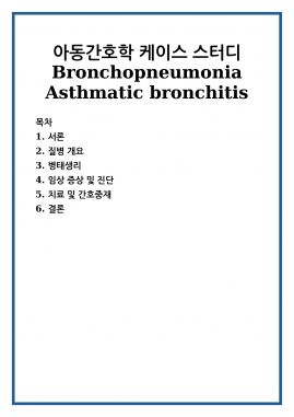 아동간호학 케이스 스터디  Bronchopneumonia  Asthmatic bronchitis-1페이지