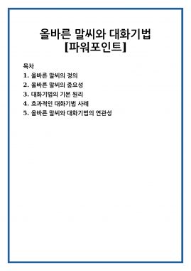 올바른 말씨와 대화기법[파워포인트]-1페이지