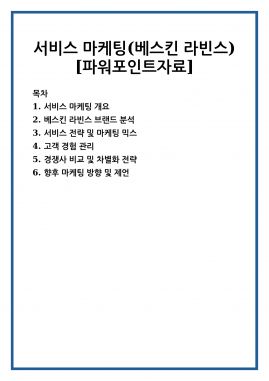 서비스 마케팅(베스킨 라빈스) [파워포인트자료]-1페이지