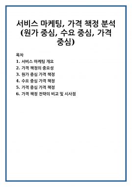 서비스 마케팅, 가격 책정 분석(원가 중심, 수요 중심, 가격 중심)-1페이지