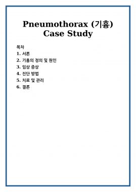 Pneumothorax (기흉) Case Study-1페이지