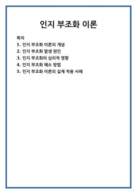 인지 부조화 이론-1페이지