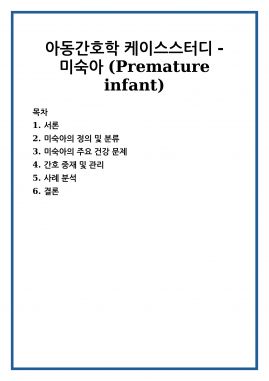 아동간호학 케이스스터디 - 미숙아 (Premature infant)-1페이지