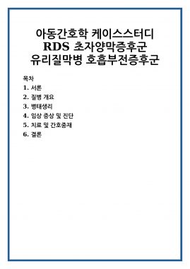 아동간호학 케이스스터디 RDS 초자양막증후군 유리질막병 호흡부전증후군-1페이지