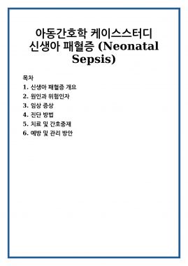 아동간호학 케이스스터디 신생아 패혈증 (Neonatal Sepsis)-1페이지