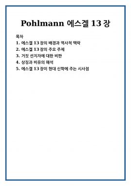 Pohlmann 에스겔 13장-1페이지
