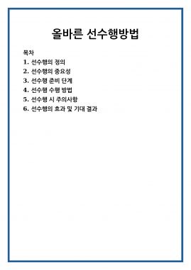 올바른 선수행방법-1페이지