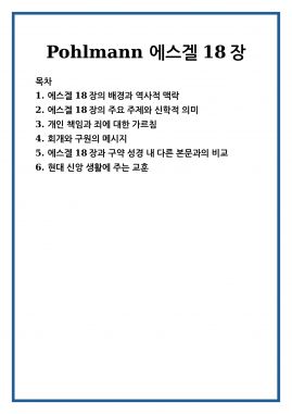 Pohlmann 에스겔 18장-1페이지