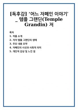 [독후감] ‘어느 자폐인 이야기’ _ 템플 그랜딘(Temple Grandin) 저-1페이지
