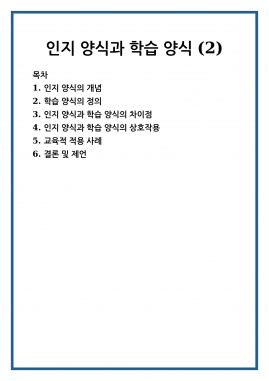 인지 양식과 학습 양식 (2)-1페이지