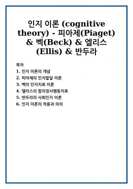 인지 이론 (cognitive theory) - 피아제(Piaget) & 벡(Beck) & 엘리스(Ellis) & 반두라-1페이지