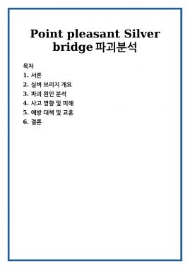 Point pleasant Silver bridge파괴분석-1페이지