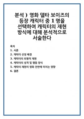 분석 ) 영화 델타 보이즈의 등장 캐릭터 중 1명을 선택하여 캐릭터의 재현 방식에 대해 분석적으로 서술한다-1페이지