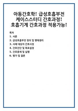 아동간호학! 급성호흡부전 케이스스터디 간호과정! 호흡기계 간호과정 적용가능!-1페이지