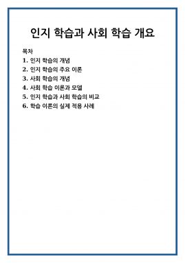 인지 학습과 사회 학습 개요-1페이지