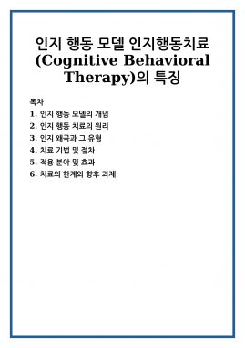 인지 행동 모델 인지행동치료(Cognitive Behavioral Therapy)의 특징-1페이지