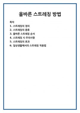 올바른 스트레칭 방법-1페이지