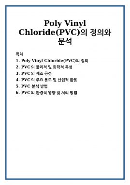 Poly Vinyl Chloride(PVC)의 정의와 분석-1페이지
