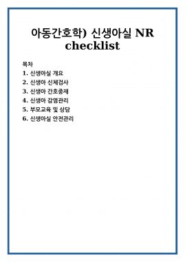 아동간호학) 신생아실 NR checklist-1페이지