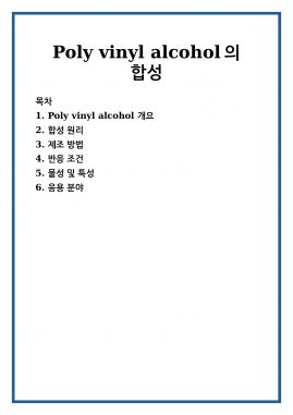 Poly vinyl alcohol의 합성-1페이지