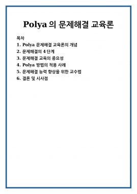 Polya의 문제해결 교육론-1페이지