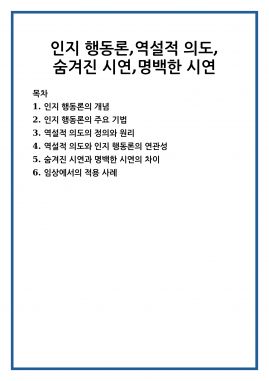 인지 행동론,역설적 의도,숨겨진 시연,명백한 시연-1페이지