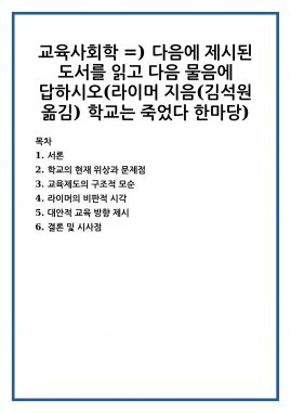 교육사회학 =) 다음에 제시된 도서를 읽고 다음 물음에 답하시오(라이머 지음(김석원 옮김) 학교는 죽었다 한마당)-1페이지