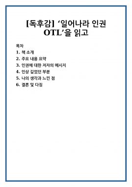 [독후감] ‘일어나라 인권OTL’을 읽고-1페이지