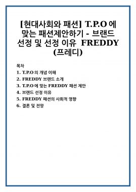 [현대사회와 패션] T.P.O에 맞는 패션제안하기 - 브랜드 선정 및 선정 이유  FREDDY (프레디)-1페이지