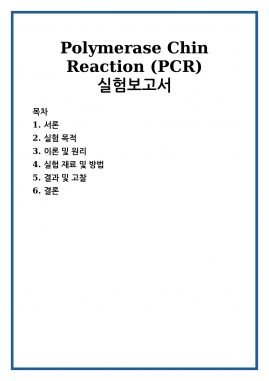 Polymerase Chin Reaction (PCR) 실험보고서-1페이지