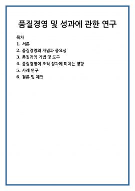 품질경영 및 성과에 관한 연구-1페이지