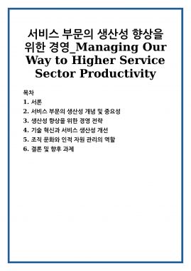 서비스 부문의 생산성 향상을 위한 경영_Managing Our Way to Higher Service Sector Productivity-1페이지