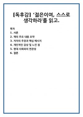 [독후감] ‘젊은이여, 스스로 생각하라’를 읽고.-1페이지