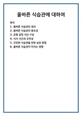 올바른 식습관에 대하여-1페이지