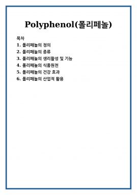 Polyphenol(폴리페놀)-1페이지