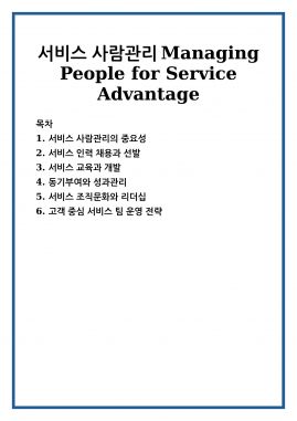 서비스 사람관리Managing People for Service Advantage-1페이지