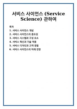 서비스 사이언스 (Service Science) 관하여-1페이지
