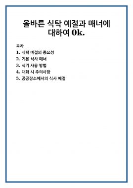 올바른 식탁 예절과 매너에 대하여0k.-1페이지