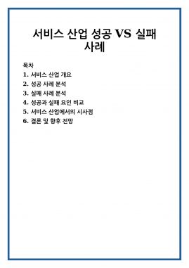 서비스 산업 성공 VS 실패 사례-1페이지